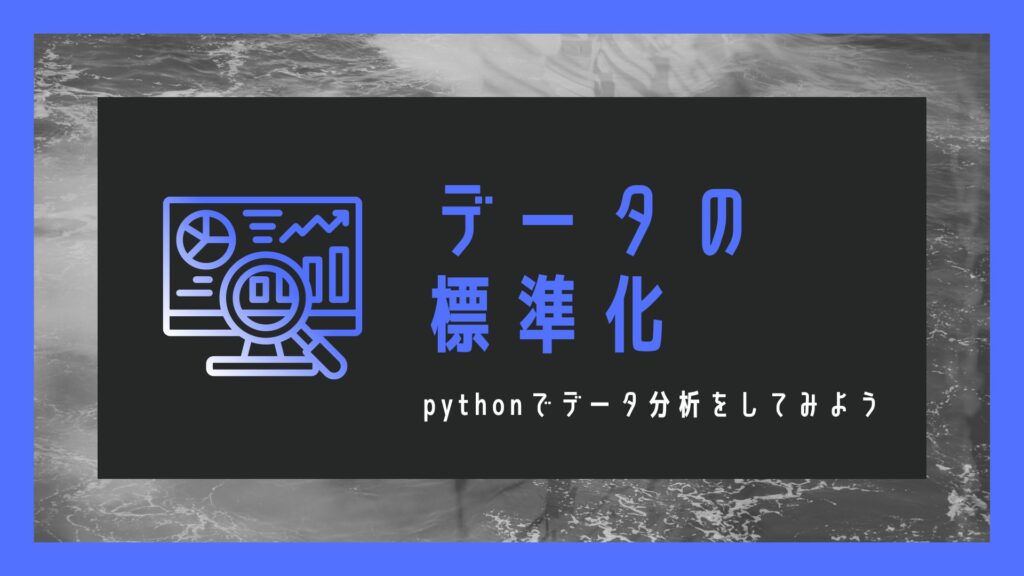データの標準化~pythonでデータ分析をしてみよう~【経営工学を専門にしている大学生の日記】
