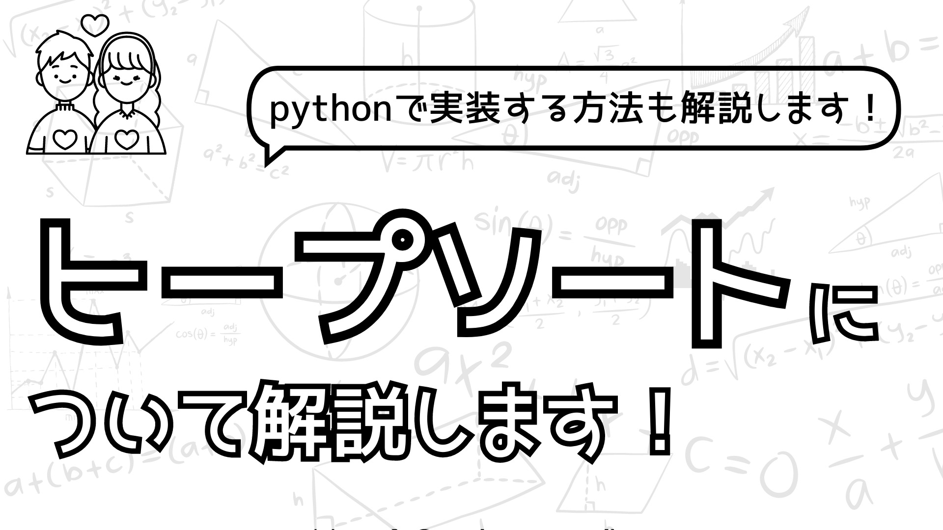 ヒープソートの原理を分かりやすく解説します！【経営工学を専門にしている大学生の日記】