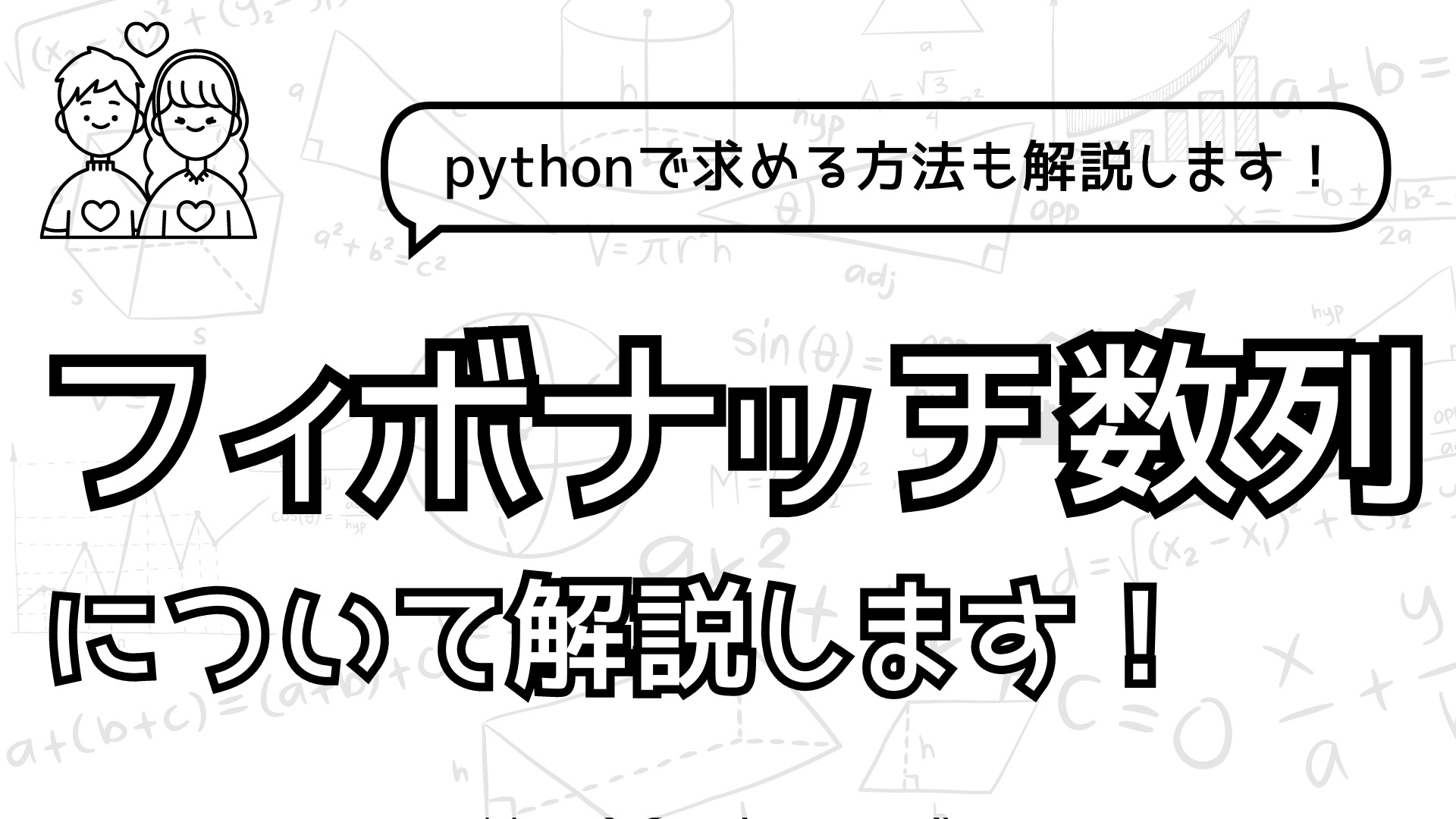 【これでわかる!】pythonでフィボナッチ数列を求めるプログラムの書き方をなるべくわかりやすく解説してみた