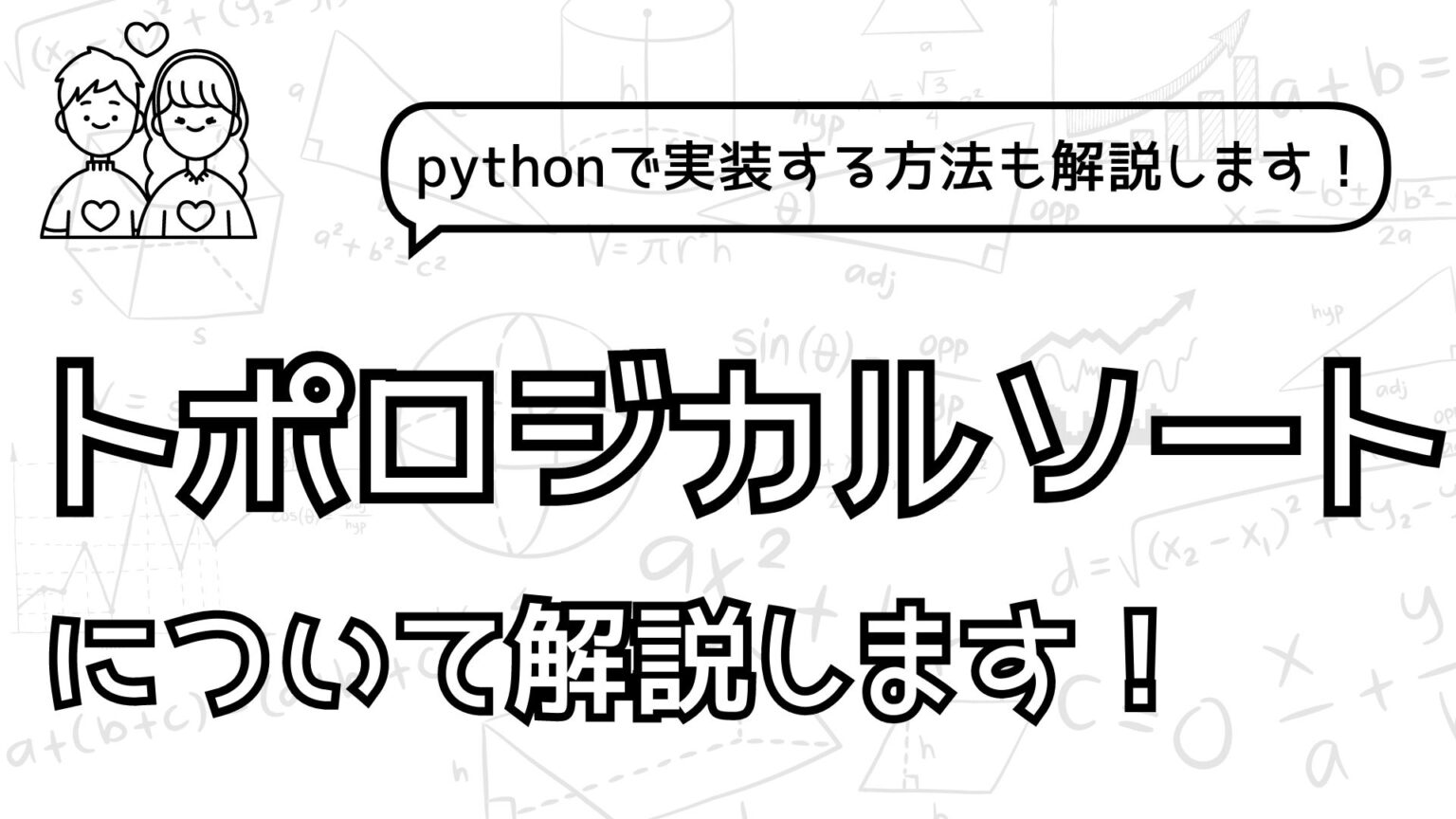 トポロジカルソートがどんなソートなのか、pythonでどうやって実装するのかをなるべく分かりやすく解説してみた