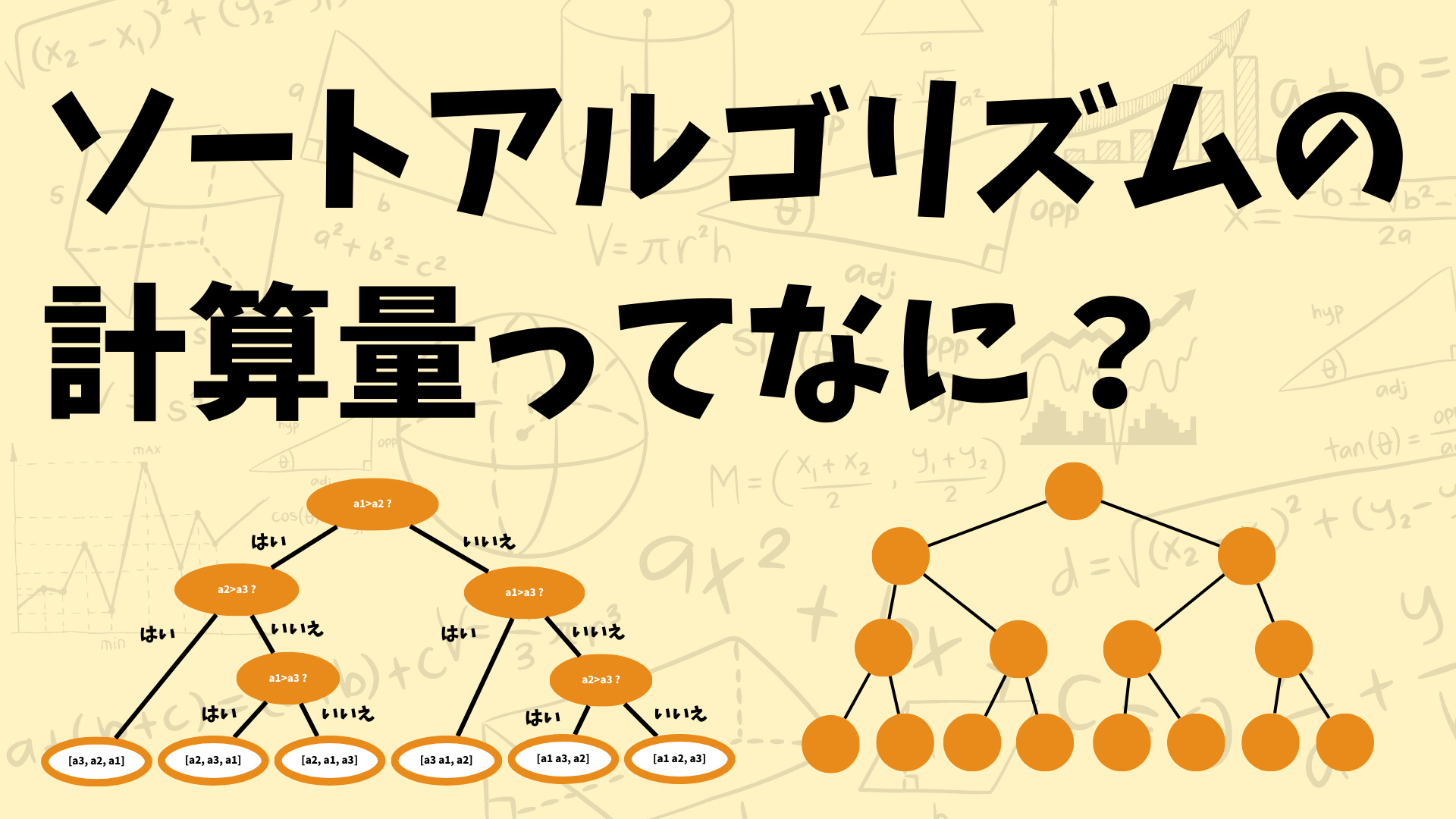 なぜ多くのソートアルゴリズムは計算量がO(nlogn)なんだろう？【経営工学を専門にしている大学生の日記】