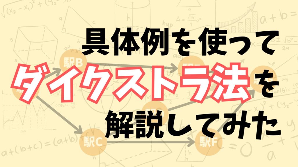 【これでわかる！】具体例を使ってダイクストラ法のアルゴリズムについてなるべくわかりやすく解説してみた 
