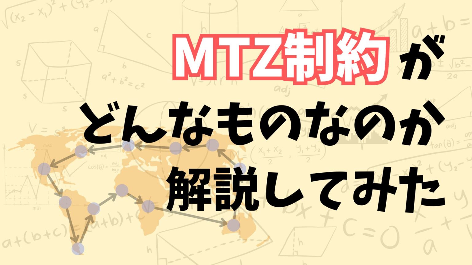 ゆかしゅんぶろぐ 】MTZ制約を使って巡回セールスマン問題を定式化してpythonで解いてみた
