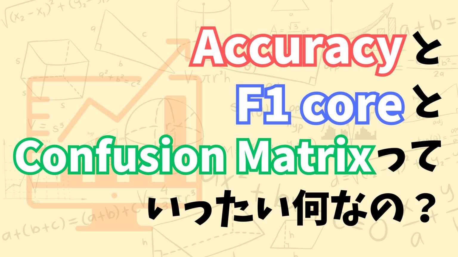 【これで分かる！】Accuracy, F1 score, Confusion Matrixについて解説しました！