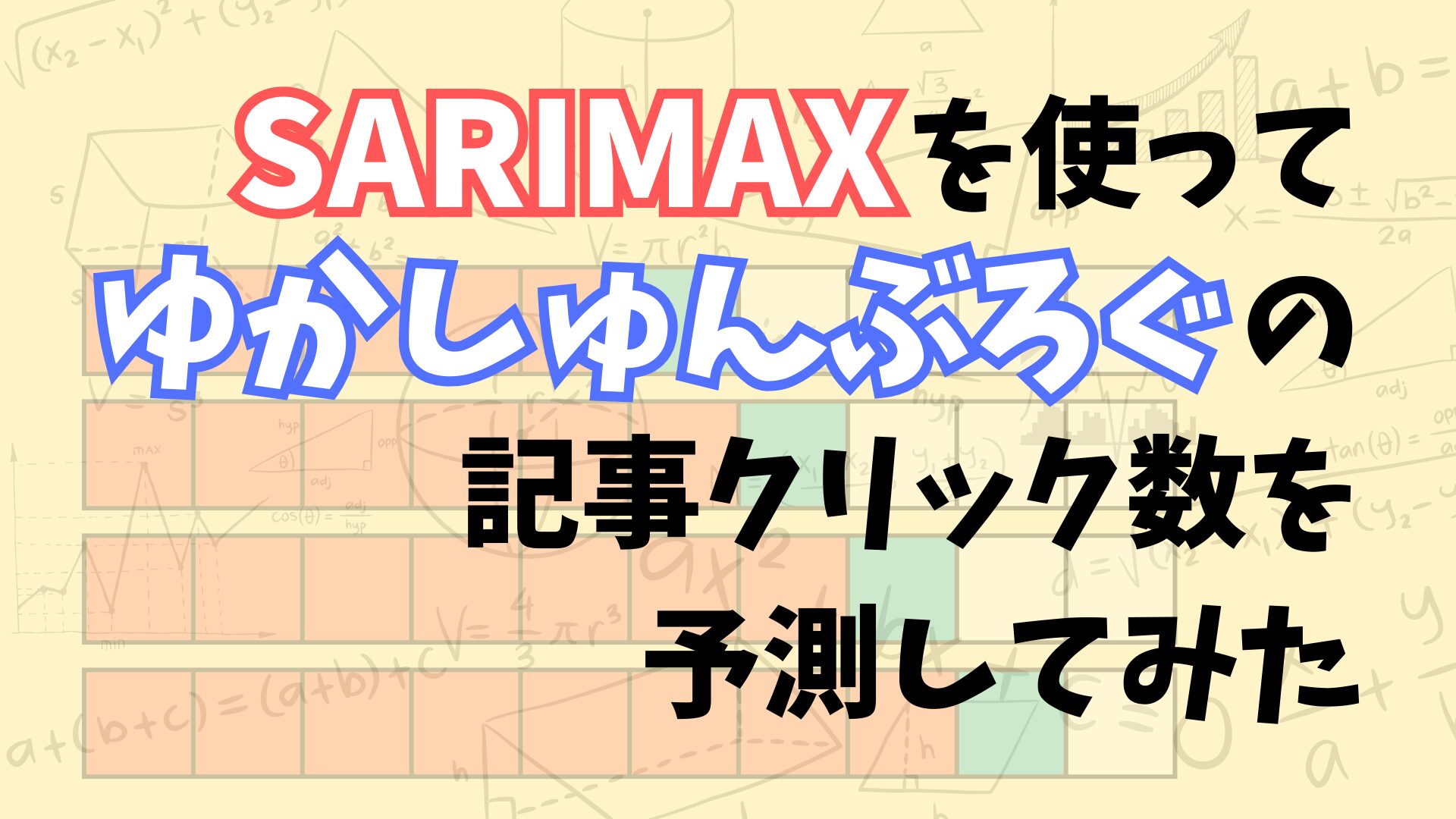 【はじめてのSARIMAX】SARIMAXを使ってこのブログの記事クリック数を予測してみた