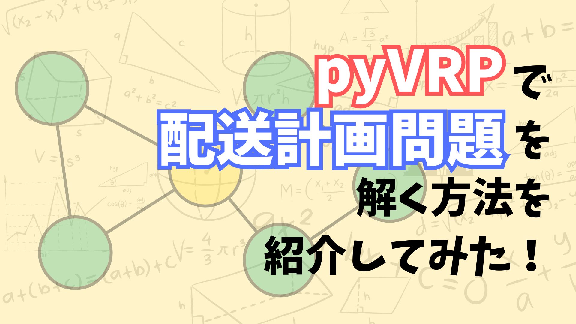 pyVRPを使うと200地点の配送計画問題のかなり良さげな解が得られたからpythonで実装する方法を解説する