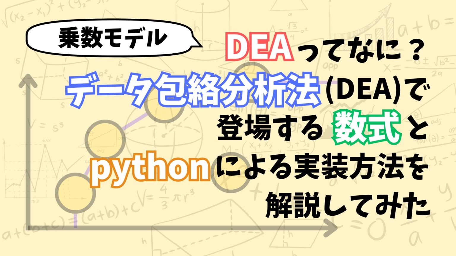 【DEAってなにやってるの？】データ包絡分析法（DEA）に登場する数式の意味とpythonで実装する方法を解説してみた